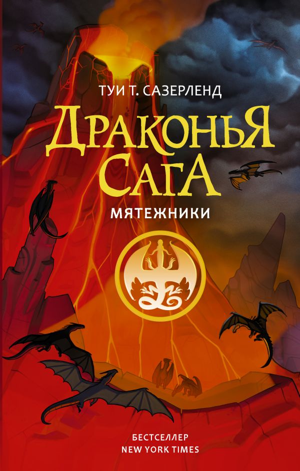 Драконья сага. Мятежники — купить в Эстонии | Доставка по Европе