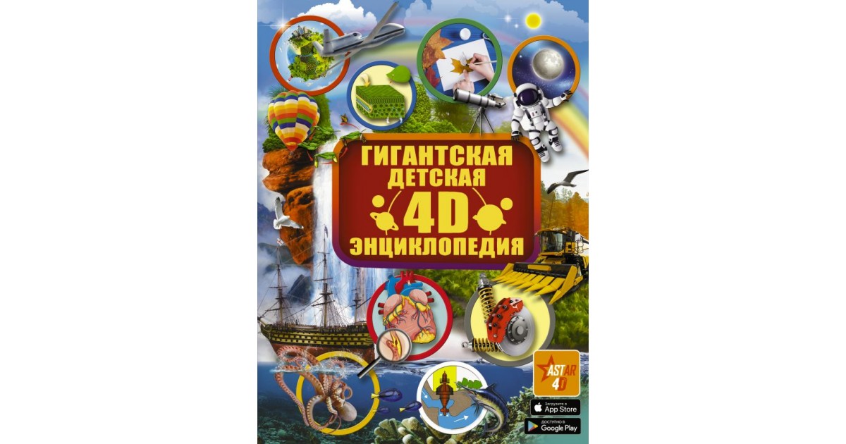 Гигантская детская 4D энциклопедия | Доставка по Европе