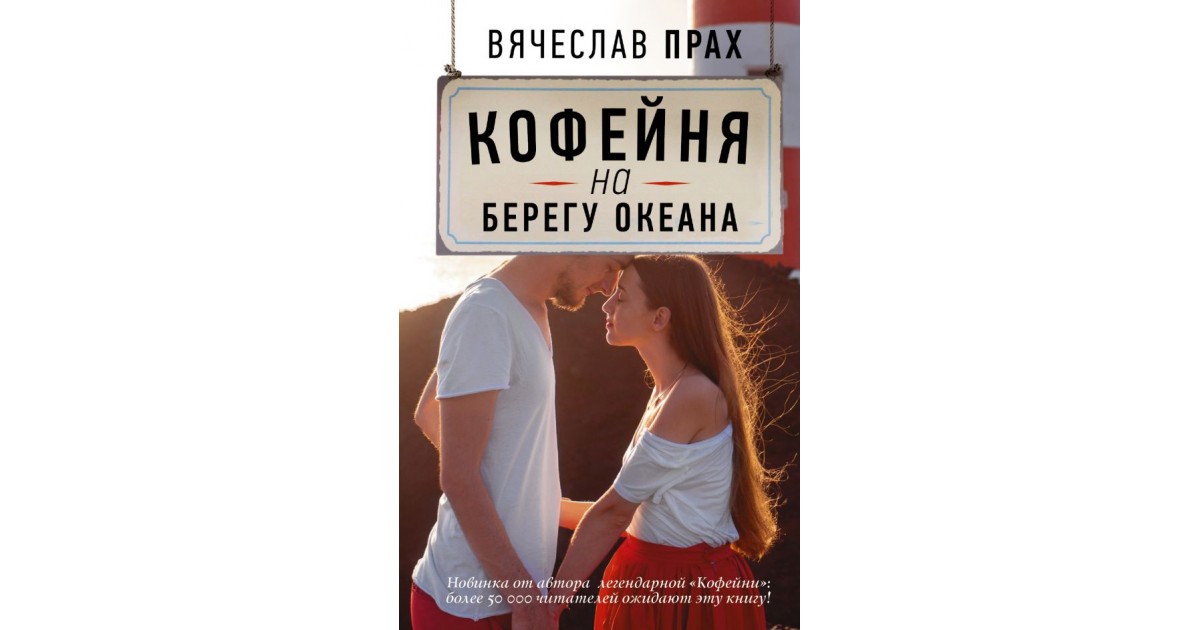 Кофейня на берегу океана купить в интернет-магазине Мир книг