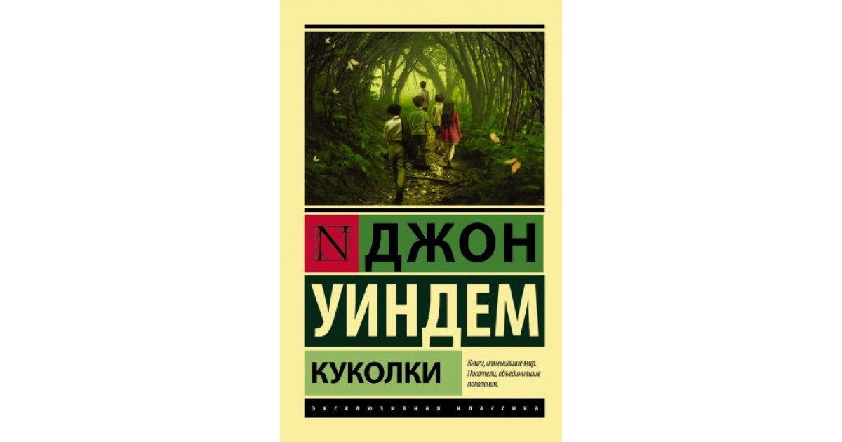 Куколки, Джон Уиндем | Доставка по Европе