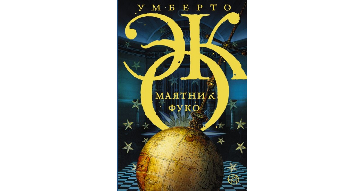 Маятник Фуко, Умберто Эко | Доставка по Европе