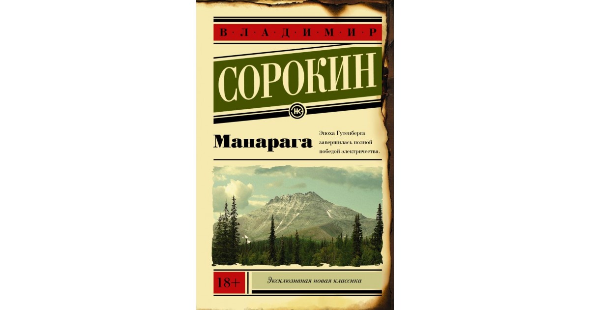 Манарага. Эксклюзивная новая классика, Владимир Сорокин | Доставка по ...