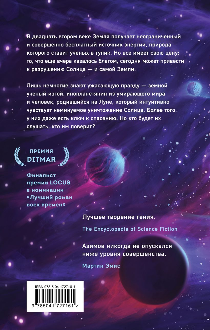 Сами боги, Айзек Азимов | Доставка по Европе