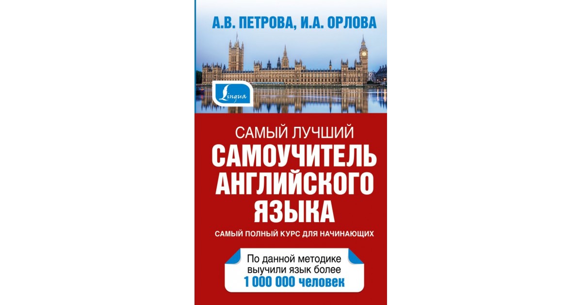 Самый лучший самоучитель английского языка, Петрова А. В., Орлова И.А ...