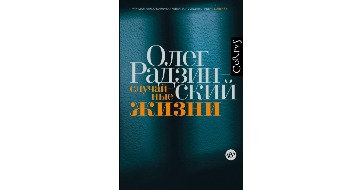 Случайные жизни, Олег Радзинский | Доставка по Европе