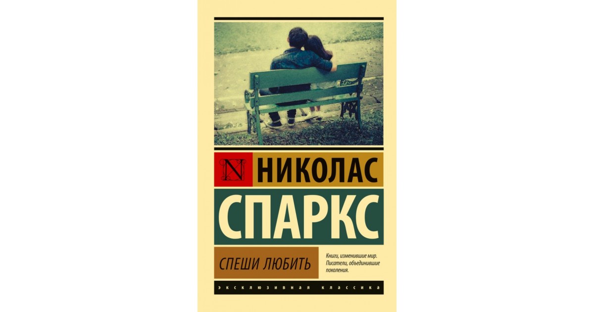 Спеши любить, Николас Спаркс | Доставка по Европе