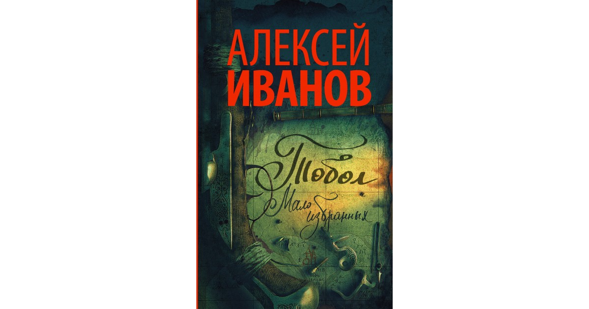 Тобол. Мало избранных — купить в Эстонии | Доставка по Европе