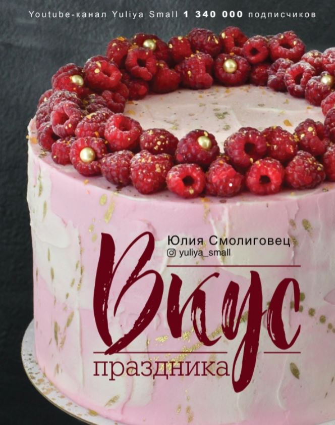 Вкус Праздника. Юлия Смолиговец | Доставка по Европе