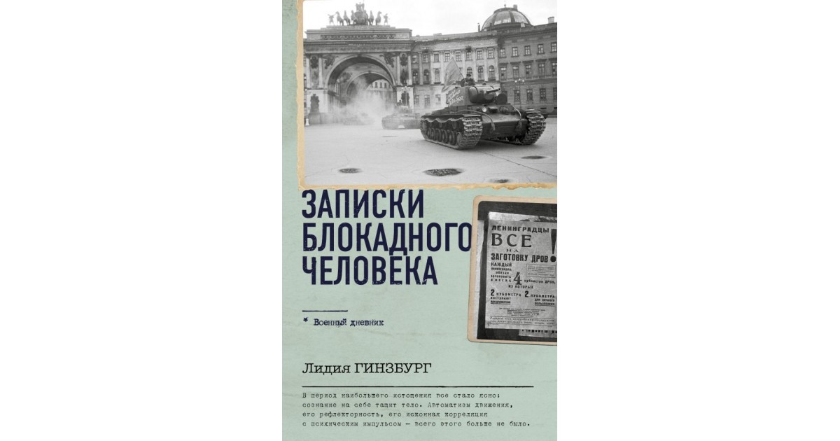 Записки блокадного человека, Лидия Гинзбург | Доставка по Европе