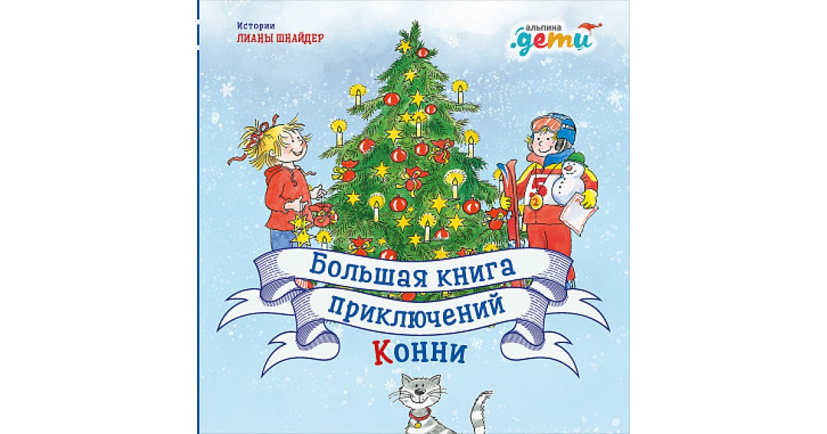 Большая книга приключений Конни | купить в mirknig.eu