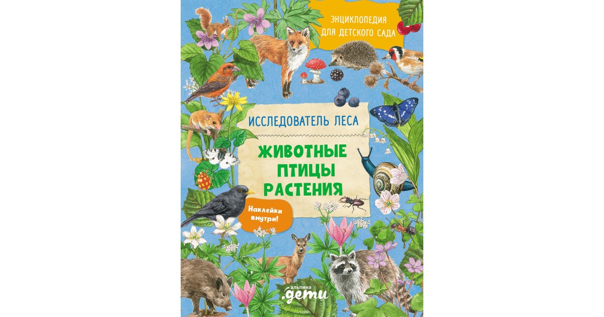 Энциклопедия для детского сада. Животные, птицы, растения, Барбара ...