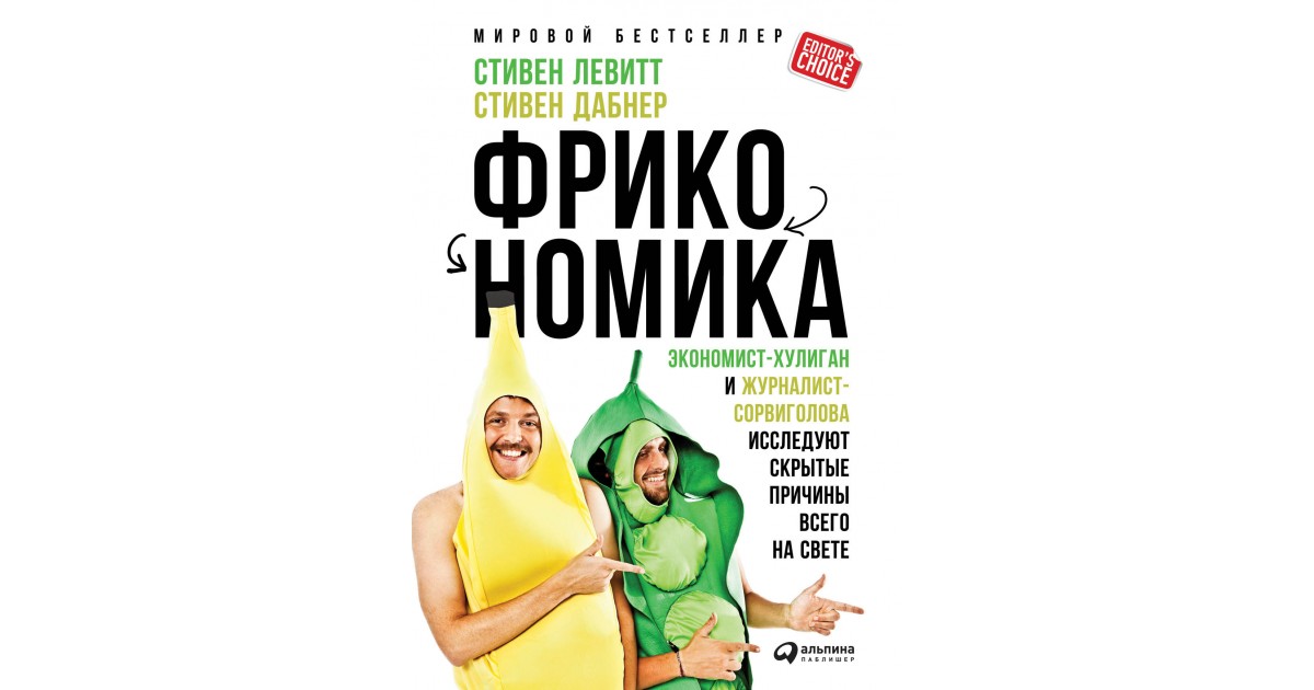 Фрикономика, Стивен Левитт, Стивен Дабнер | Доставка по Европе