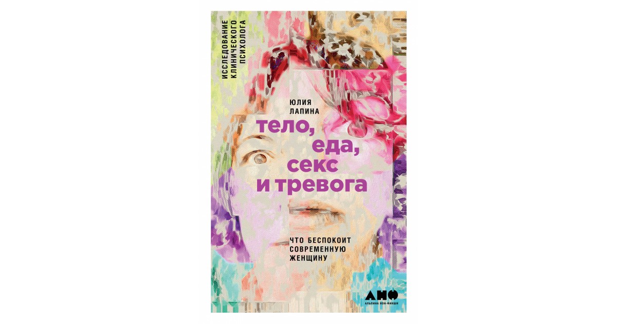 Тело, еда, секс и тревога. Что беспокоит современную женщину, Юлия ...