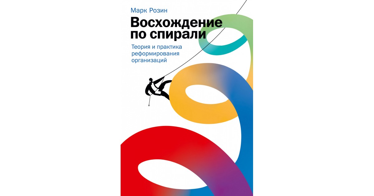 Восхождение по спирали, Марк Розин | Доставка по Европе