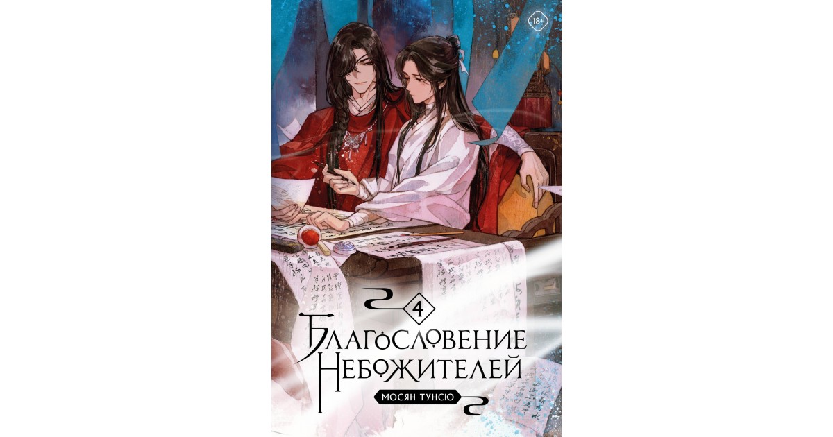 Благословение Небожителей. Том 4, Мосян Тунсю | Доставка по Европе