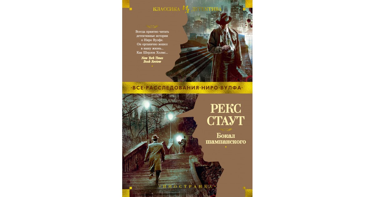 Бокал шампанского, Рекс Стаут | Доставка по Европе