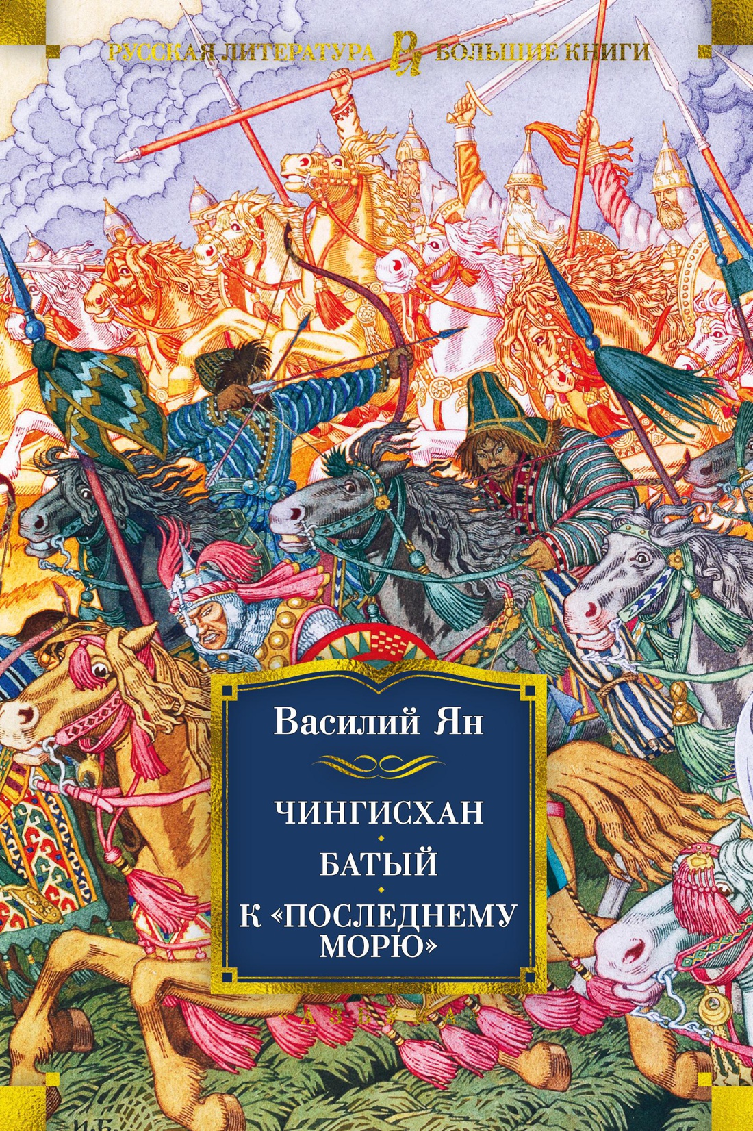 Чингисхан. Батый. К "последнему морю", Василий Ян | Доставка по Европе