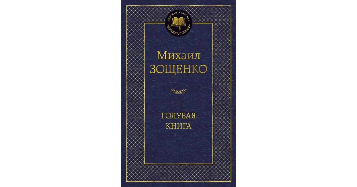 Голубая книга, Михаил Зощенко | Доставка по Европе