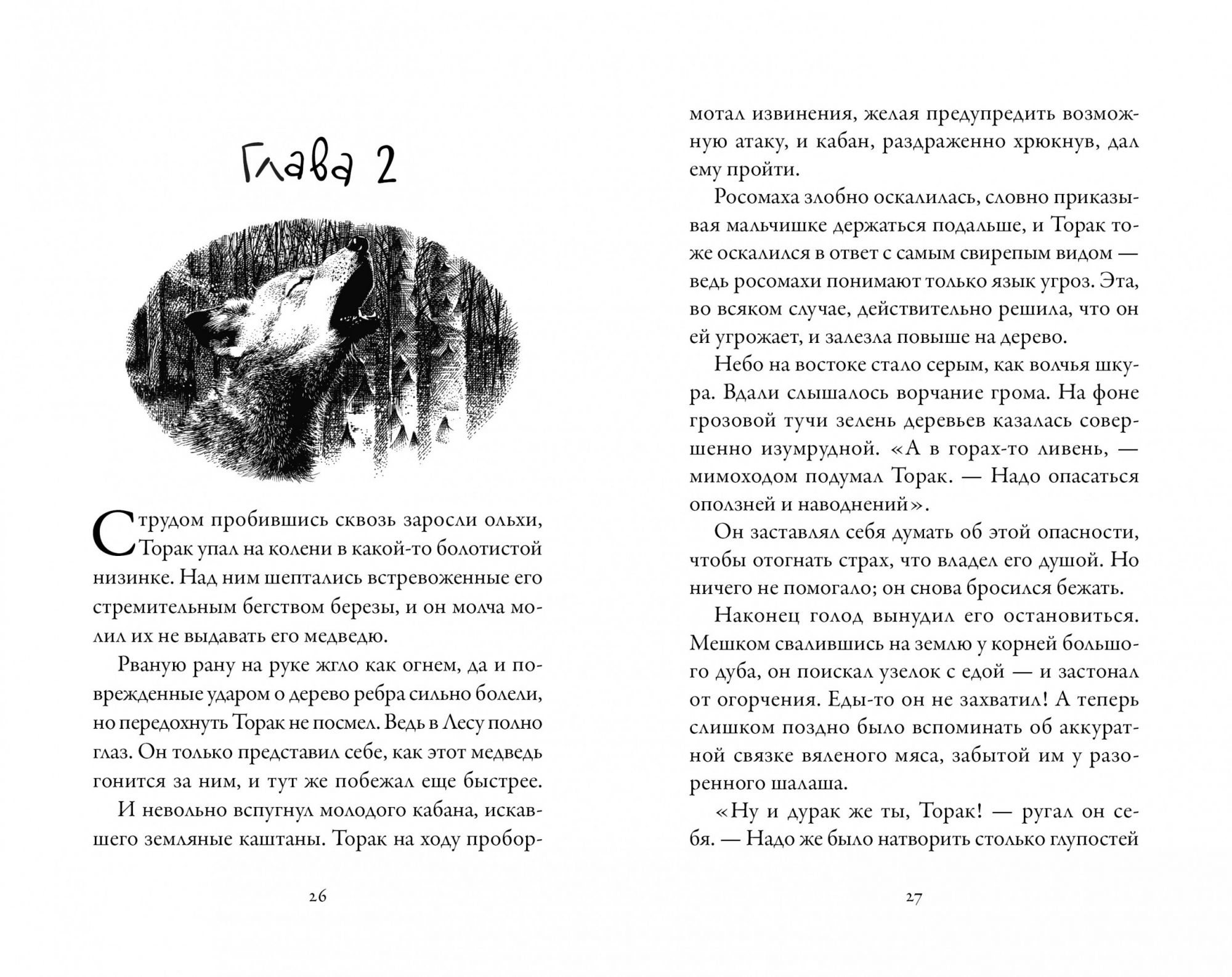 Хроники темных времен. Книга 1. Брат мой Волк | Доставка по Европе