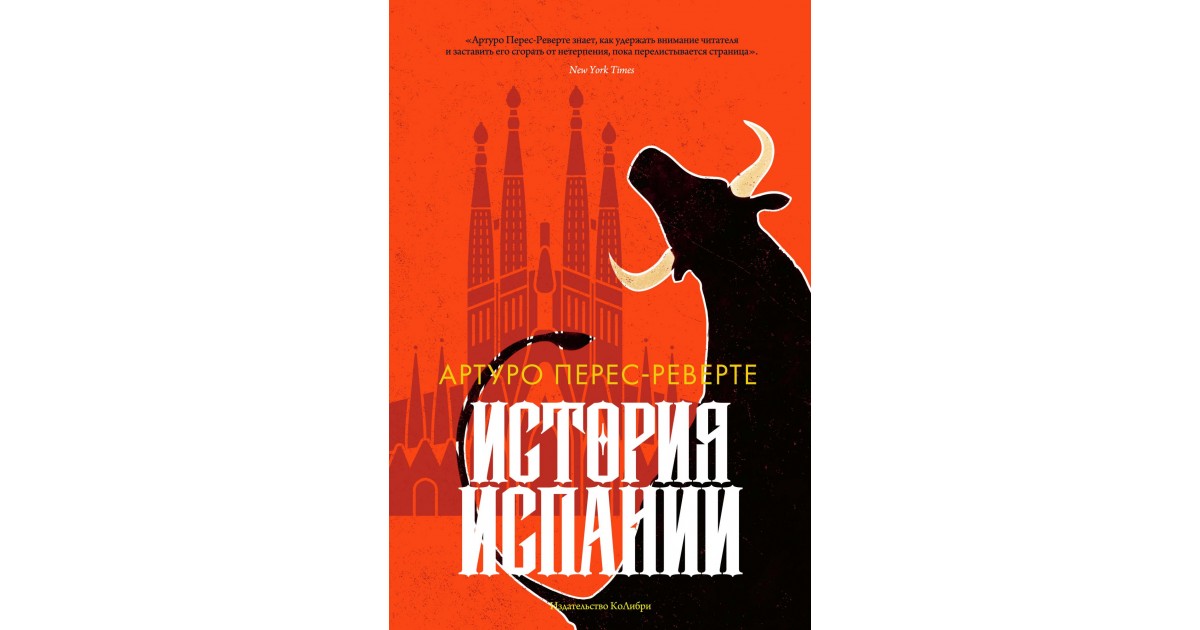 История Испании, Артуро Перес-Реверте | Доставка по Европе