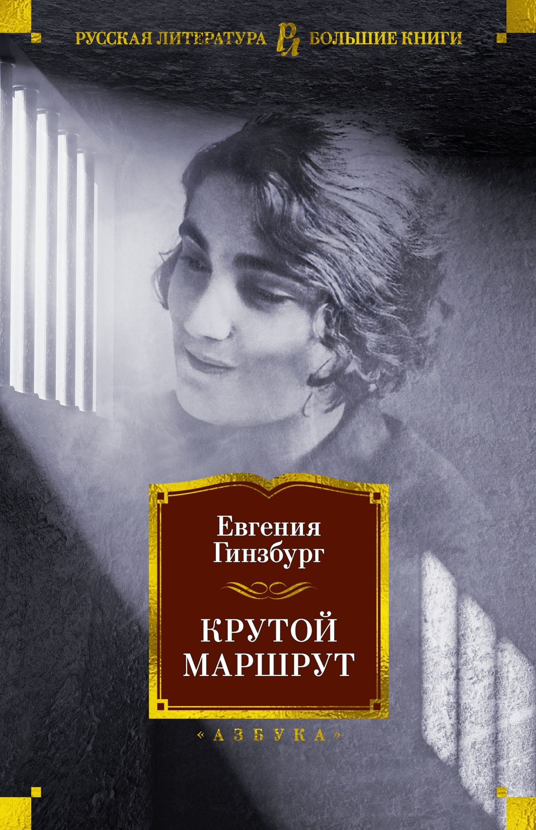 Крутой маршрут, Евгения Гинзбург | Доставка по Европе