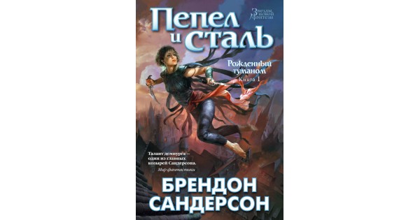 Рожденный туманом. Книга 1. Пепел и сталь | Доставка по Европе