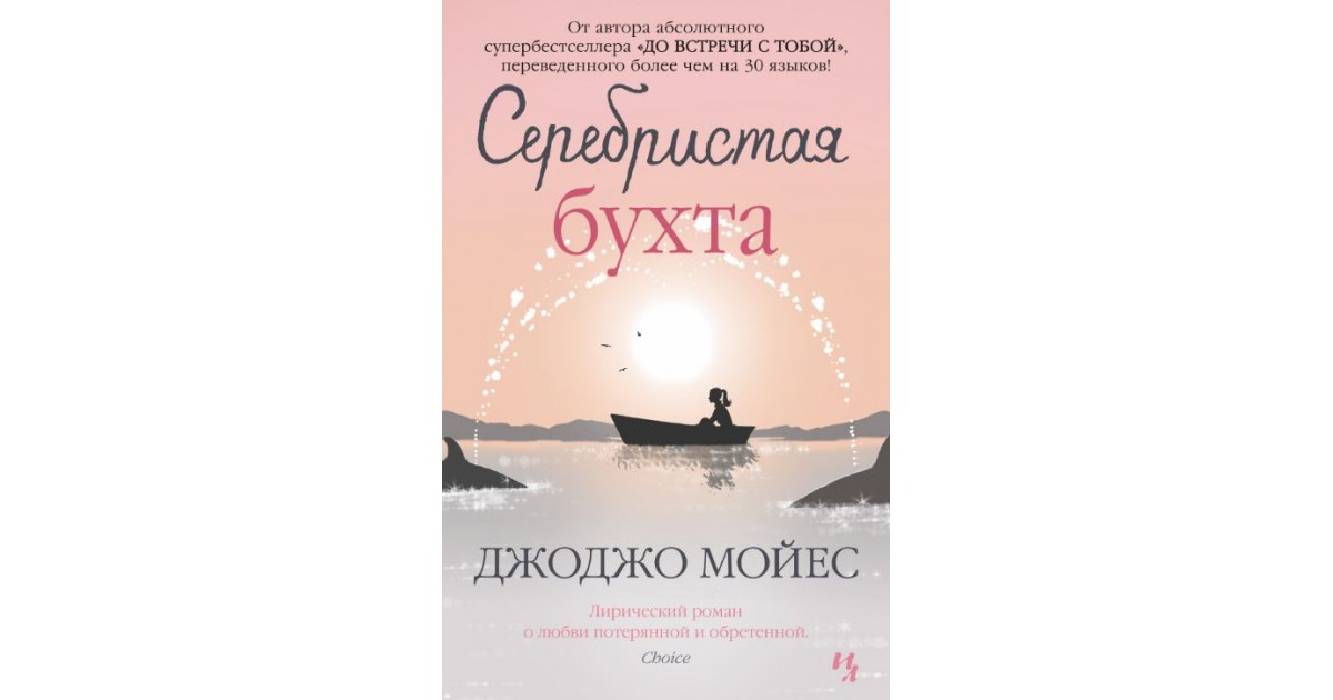Серебристая бухта, Джоджо Мойес | Доставка по Европе