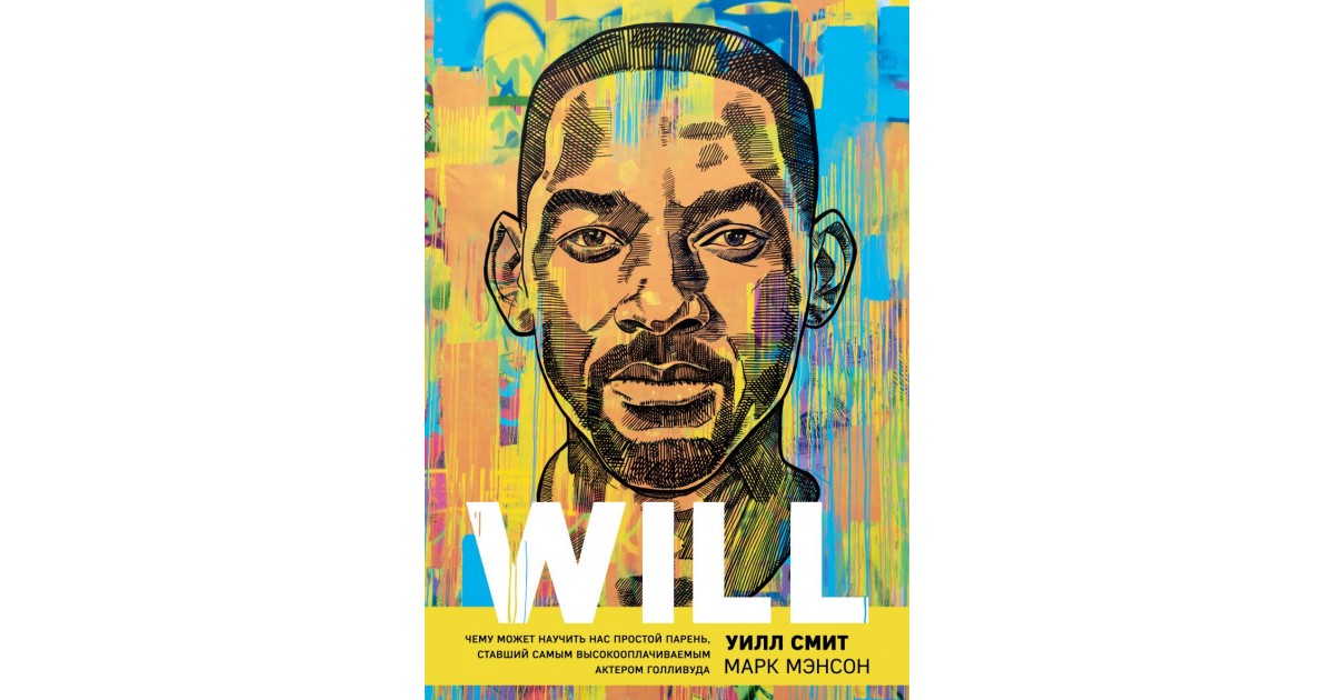 Will. Уилл Смит, Марк Мэнсон | Доставка по Европе