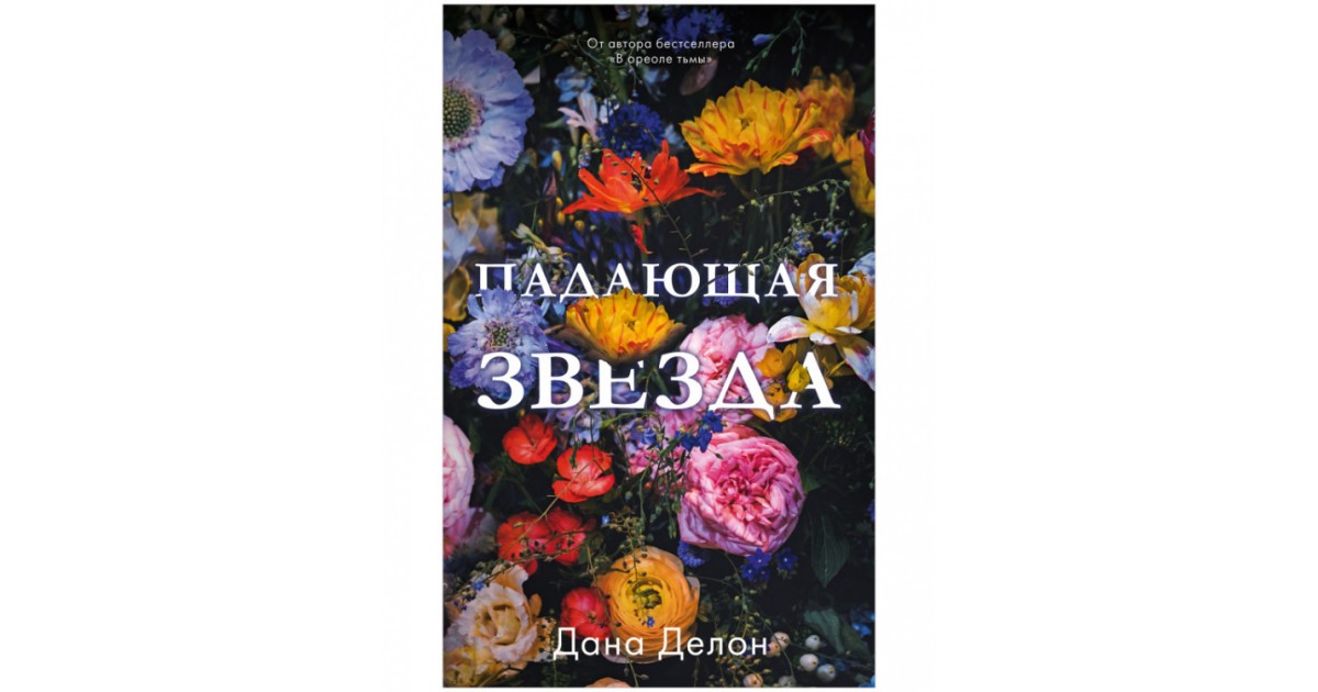 Падающая звезда, Дана Делон | Доставка по Европе