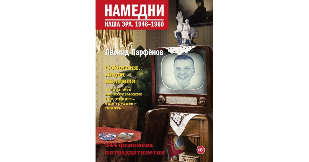 Намедни. Наша эра. 1946-1960 — купить в Эстонии | Доставка по Европе