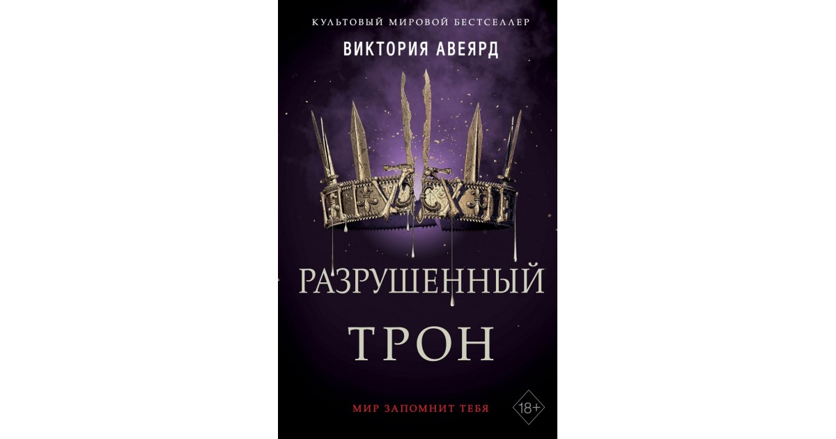 Алые и серебряные. Разрушенный трон, Виктория Авеярд | Доставка по Европе