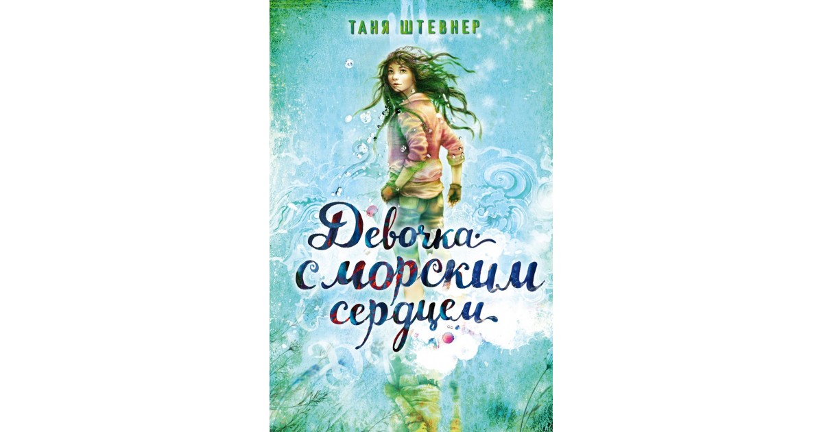 Девочка с морским сердцем, Таня Штевнер | Доставка по Европе