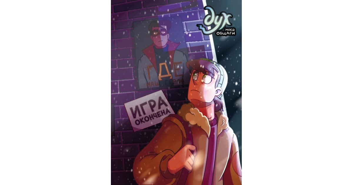 Дух моей общаги. Книга 3. Игра окончена | Доставка по Европе