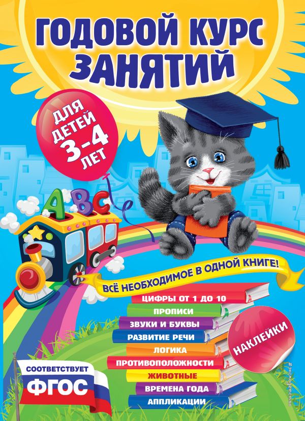 Годовой курс занятий для детей 3-4 лет | Доставка по Европе