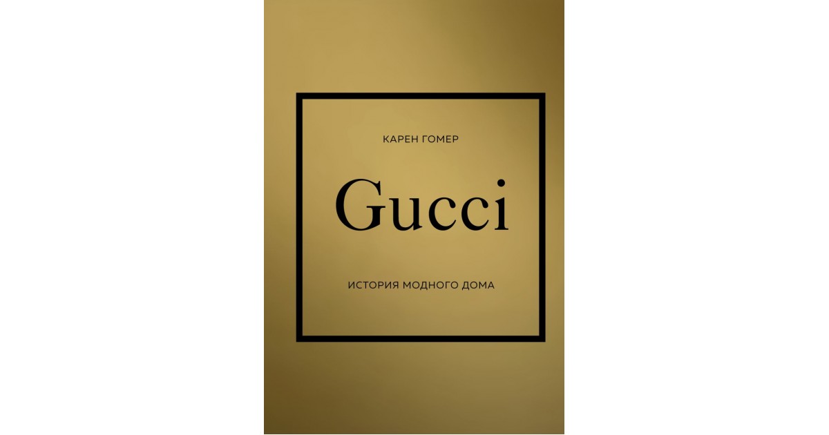 GUCCI. История модного дома, Карен Гомер | Доставка по Европе