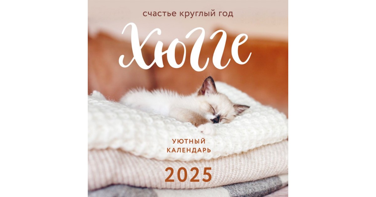 Хюгге-календарь. Счастье круглый год 2023, | Доставка по Европе