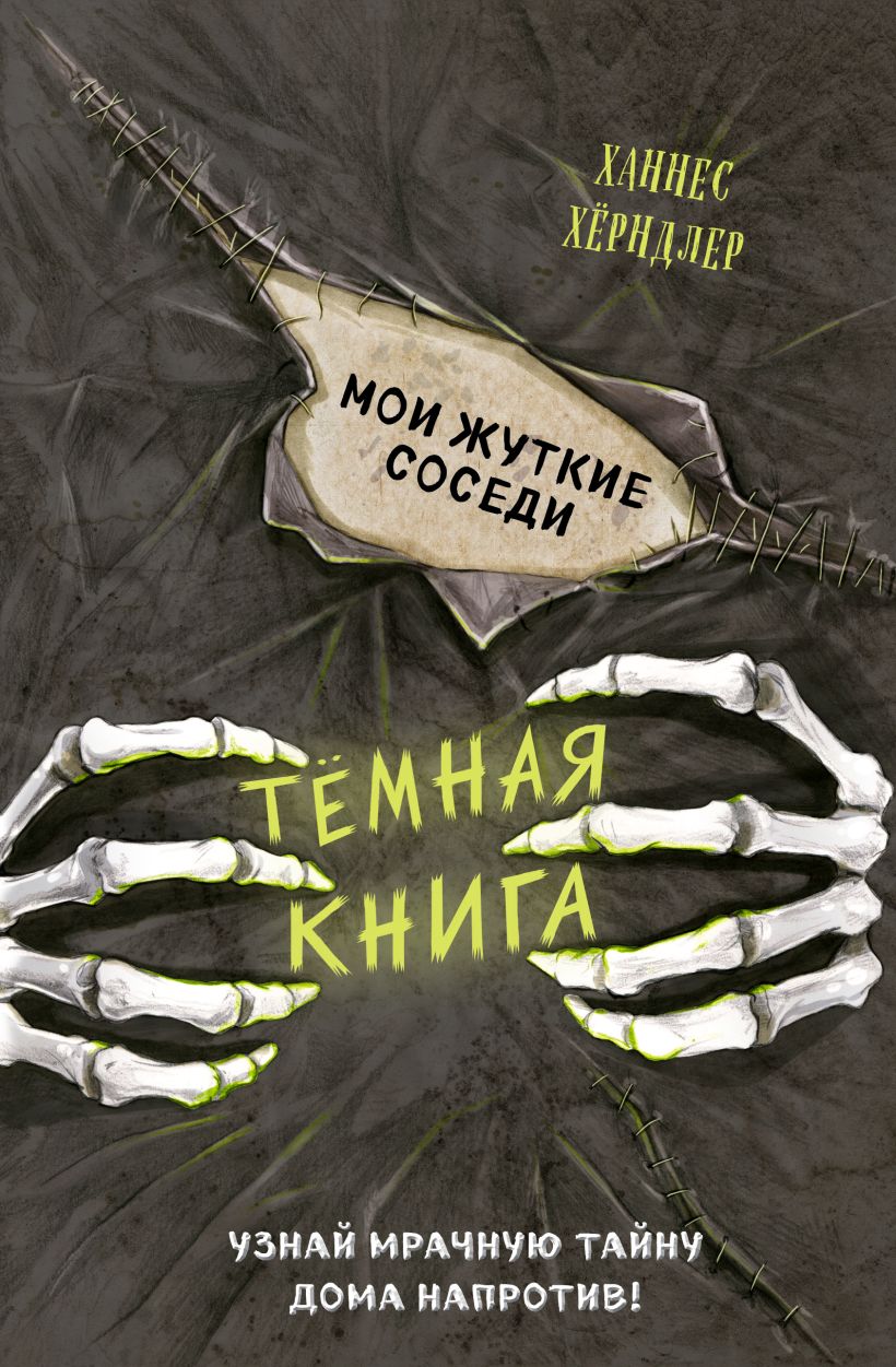 Мои жуткие соседи. Тёмная книга, Ханнес Хёрндлер | Доставка по Европе