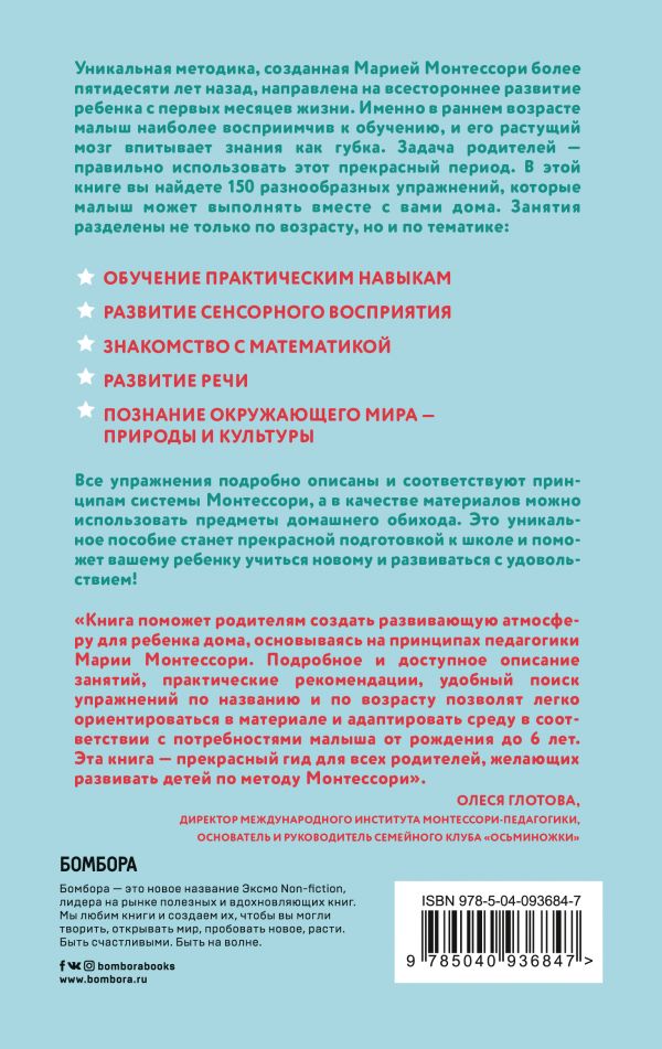 Монтессори. 150 занятий с малышом дома — купить | Доставка по Европе