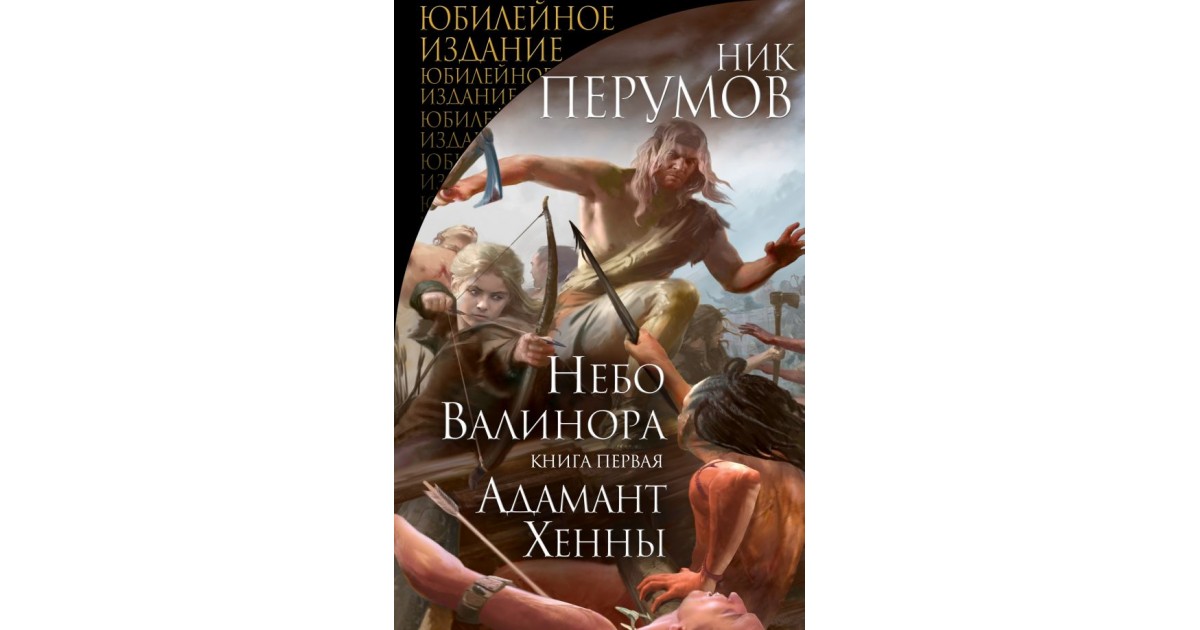 Небо Валинора. Книга первая. Адамант Хенны, Ник Перумов | Доставка по ...