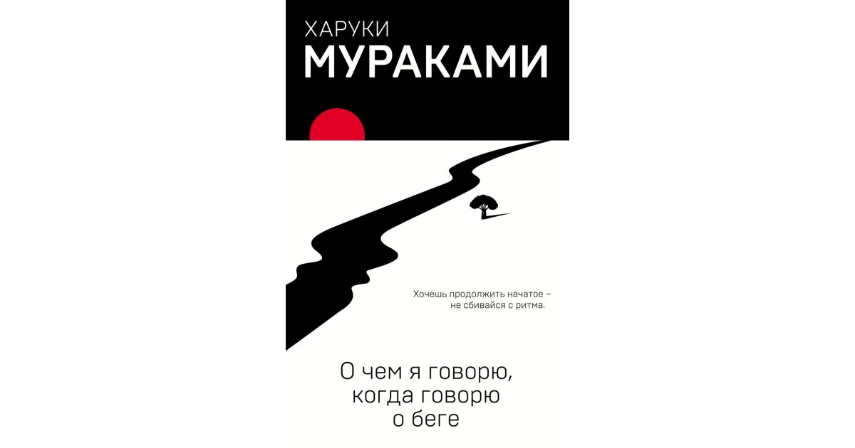 О чем я говорю, когда говорю о беге, Харуки Мураками | Доставка по Европе