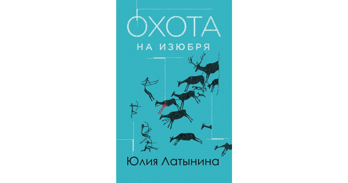 Охота на изюбря, Юлия Латынина | Доставка по Европе