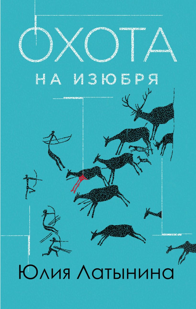 Охота на изюбря, Юлия Латынина | Доставка по Европе