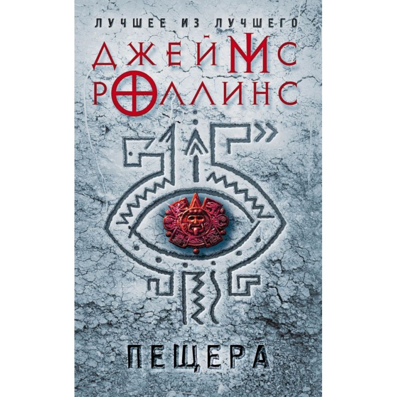 Пещера, Джеймс Роллинс | Доставка по Европе