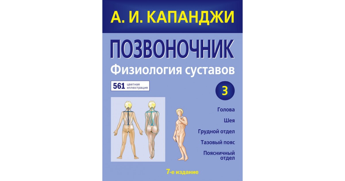 Позвоночник: Физиология суставов (обновленное издание), Адальберт ...