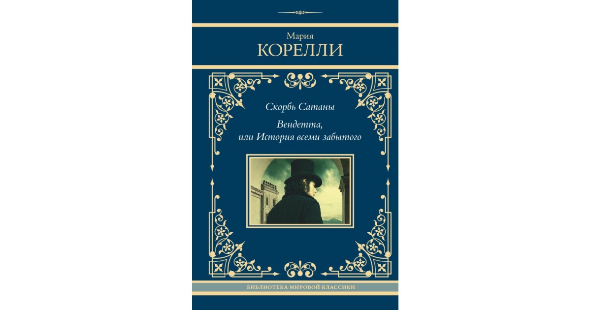 Скорбь Сатаны. Вендетта, или История всеми забытого, Мария Корелли ...