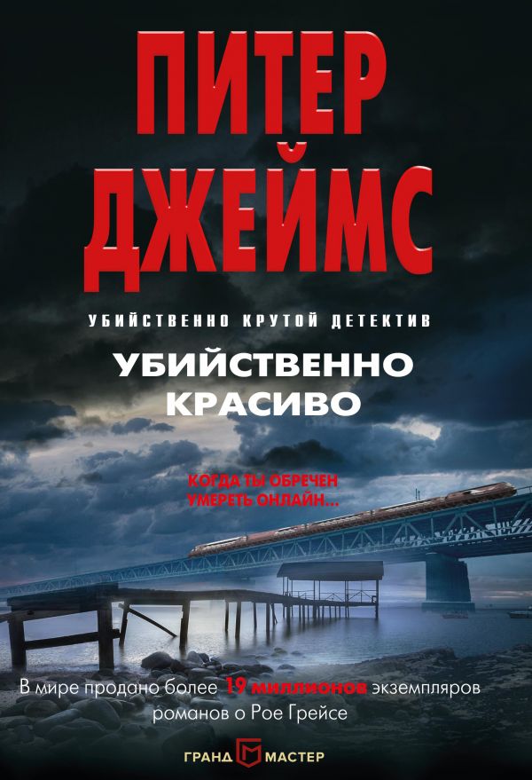 Убийственно красиво. Питер Джеймс — купить в Эстонии | Доставка по Европе