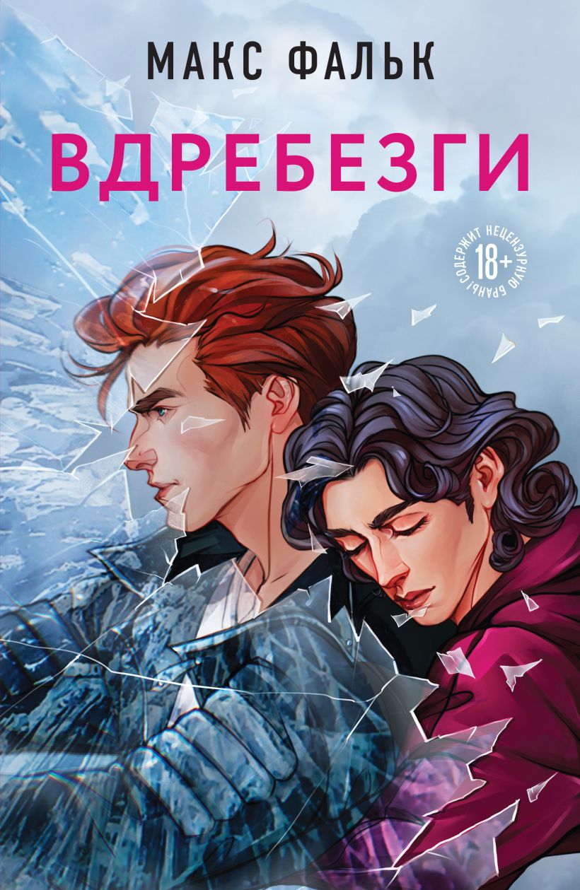 Вдребезги, Макс Фальк | Доставка по Европе