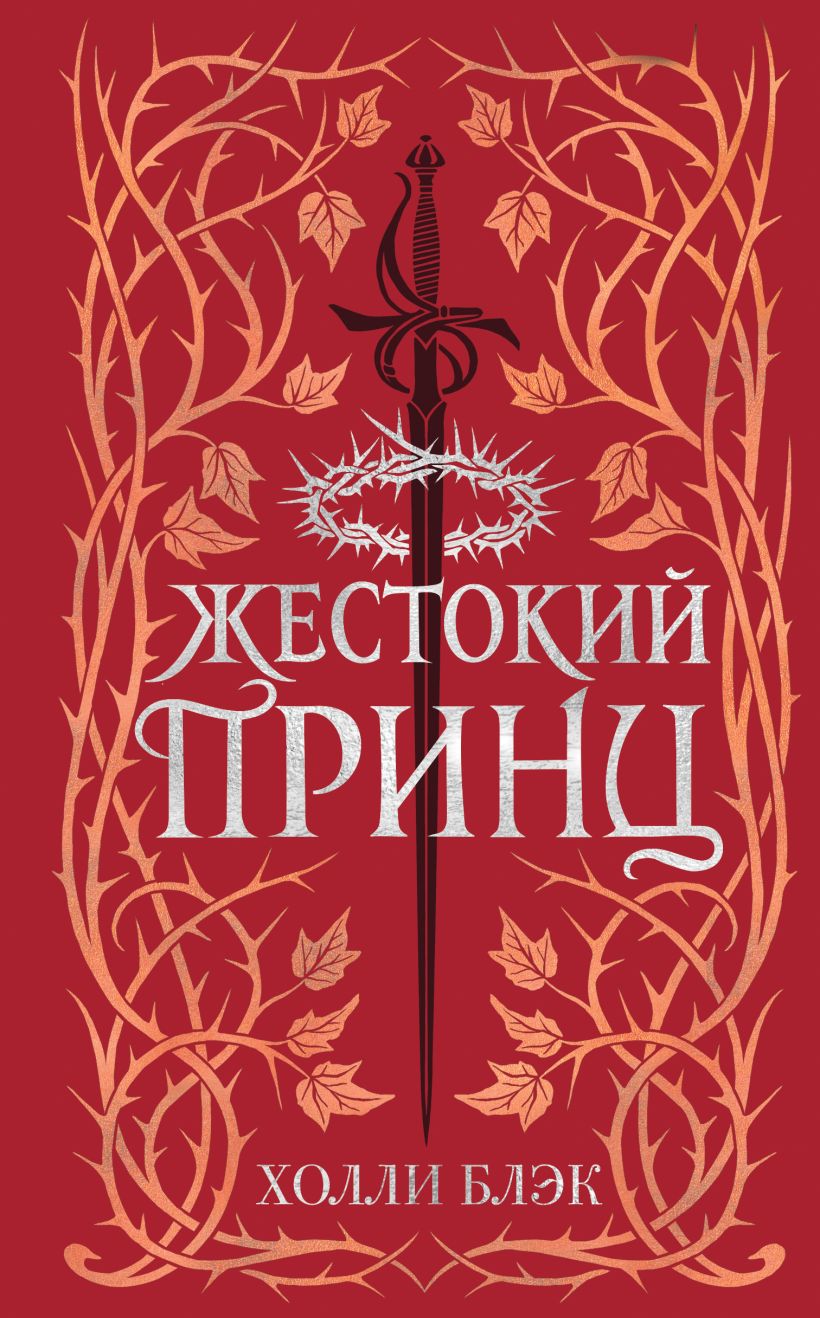 Воздушный народ. Жестокий принц. Подарочное оформление, Холли Блэк ...