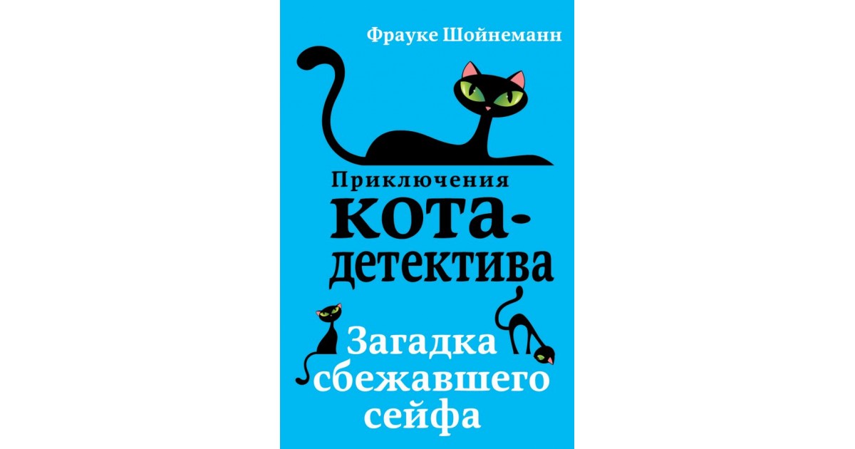 Приключения кота-детектива. Загадка сбежавшего сейфа | Доставка по Европе