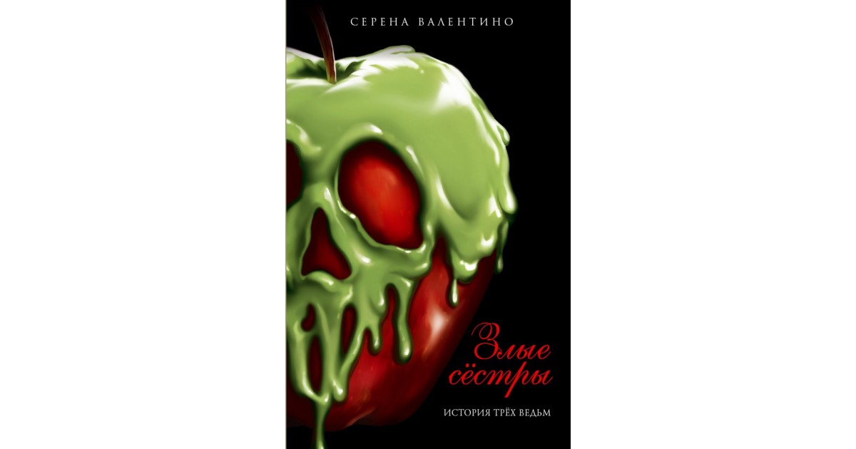 Злые сёстры. История трёх ведьм, Серена Валентино | Доставка по Европе